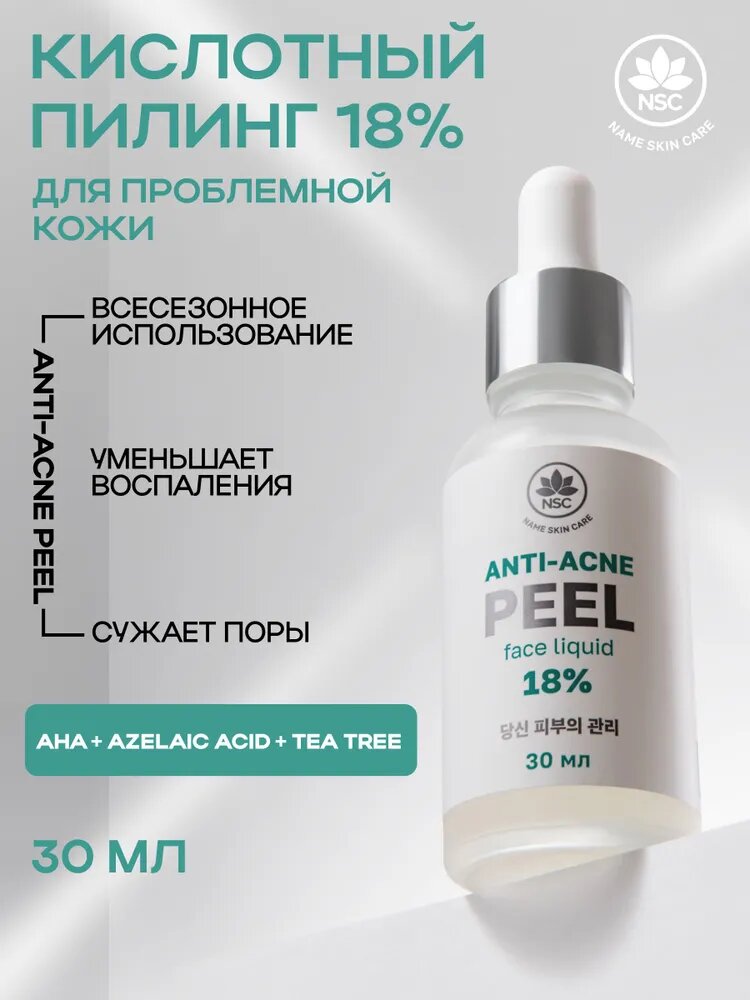 Пилинг для проблемной кожи с комплексом кислот 18% ANTI-ACNE FACE PEEL