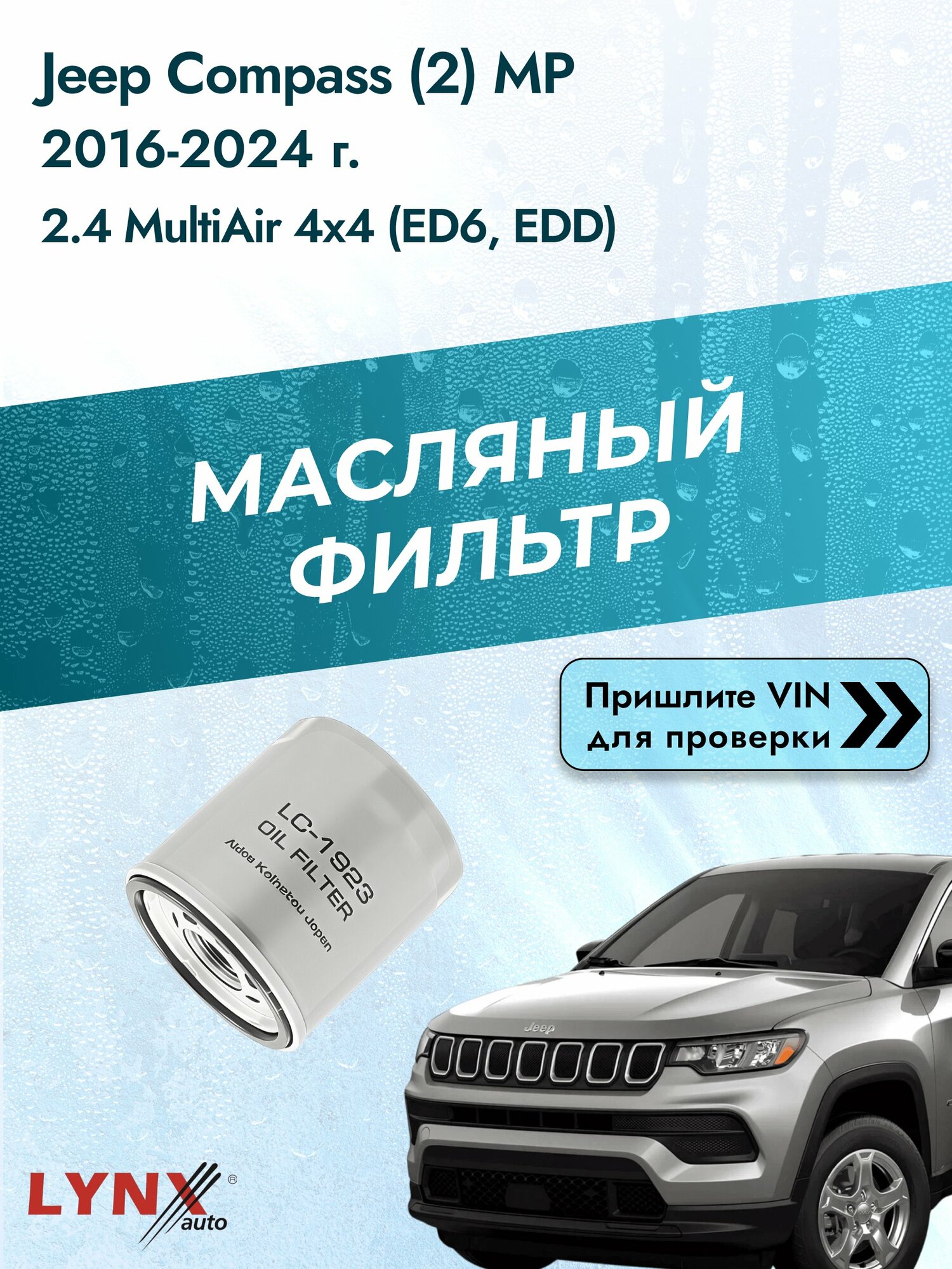 Масляный фильтр для Jeep Compass (2) MP 2016-2024г. Двигатель 2.4 (ED6, EDD) LYNXauto Джип Компас