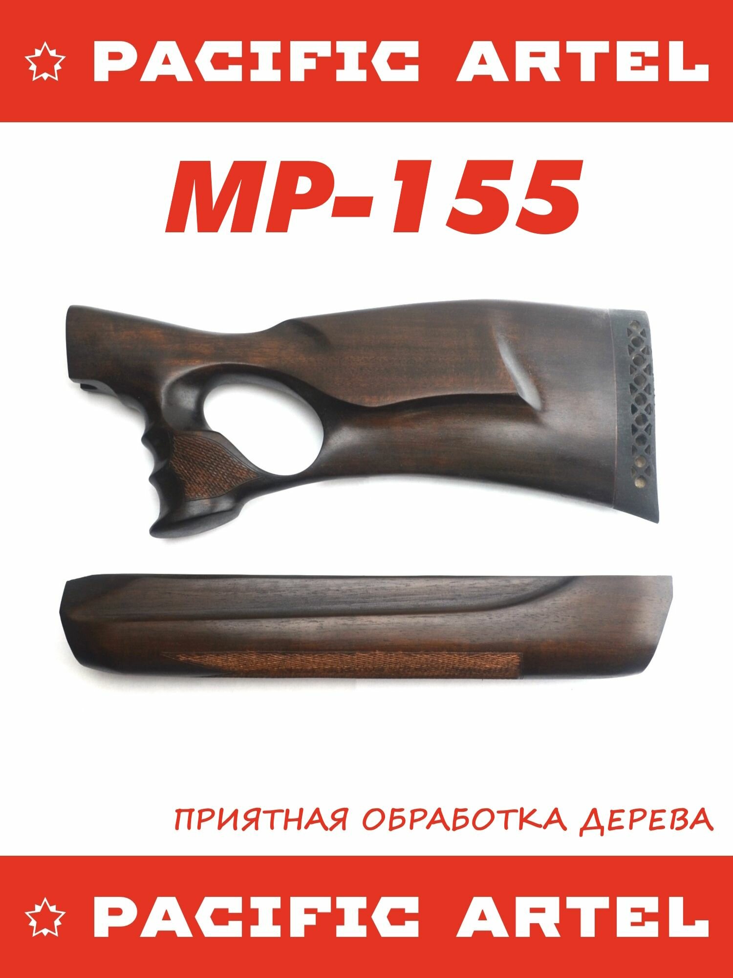 Приклад и цевье МР 155 Монте-Карло ортопед орех с резной рукоятью