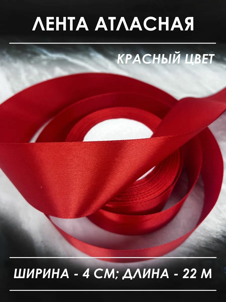 Лента атласная упаковочная 40 мм - 1 шт