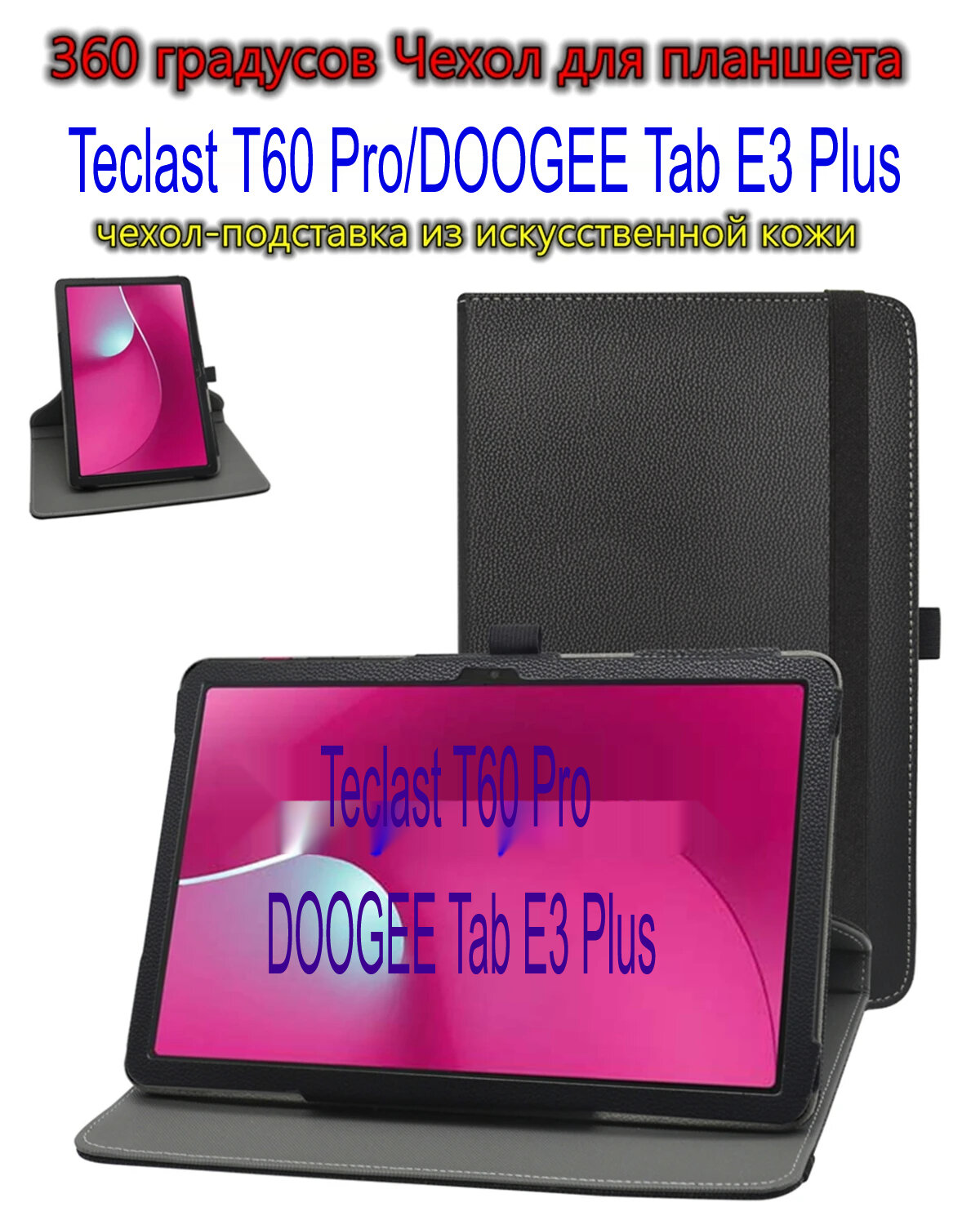 Чехол для планшета Teclast T60 Pro/DOOGEE Tab E3 Plus (12 дюйма) поворотный 360 градусов