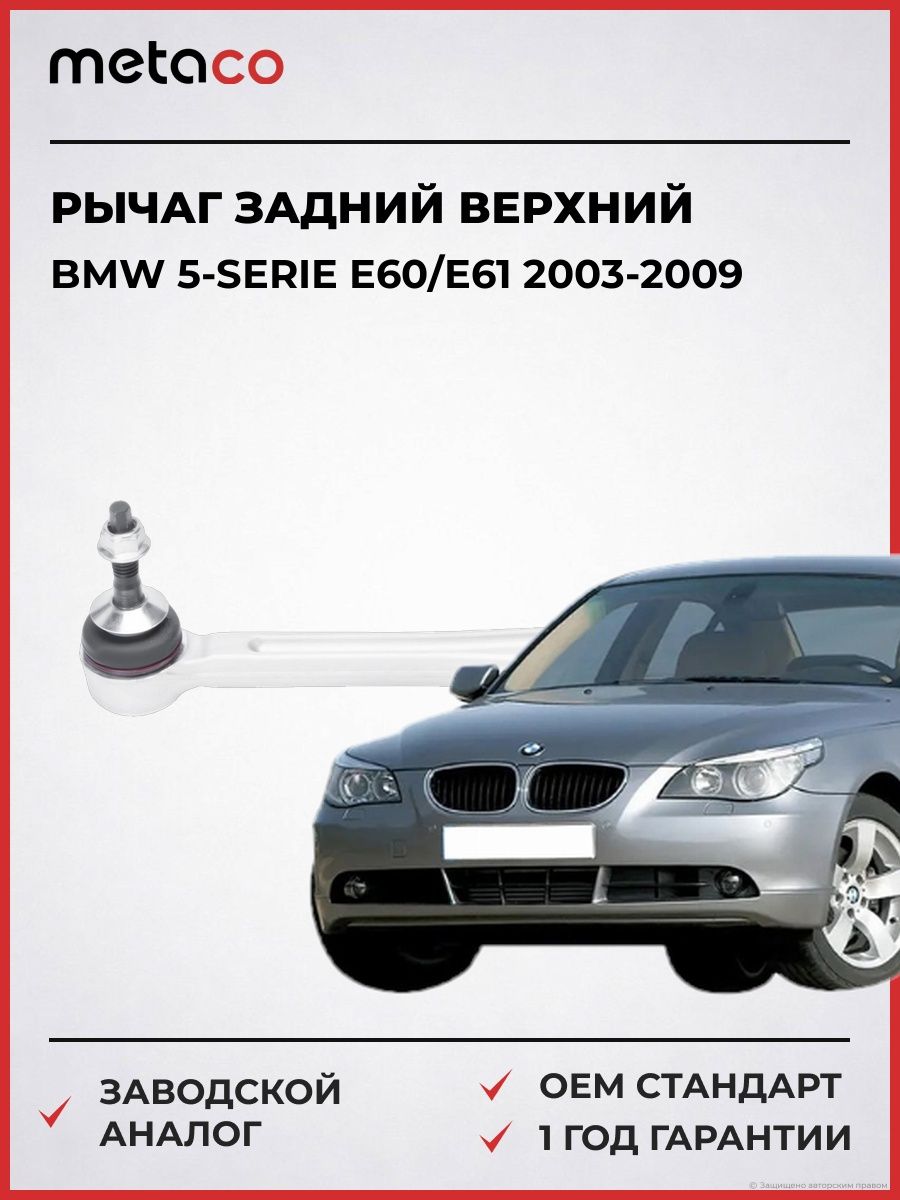 Рычаг задний верхний METACO 4330037 БМВ 5-serie E60/E61 BMW 5-serie E60/E61 2003-2009