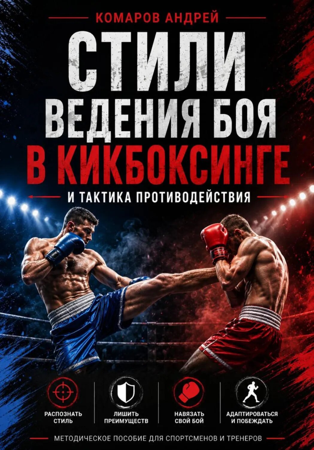 Стили ведения боя в кикбоксинге [Цифровая книга]