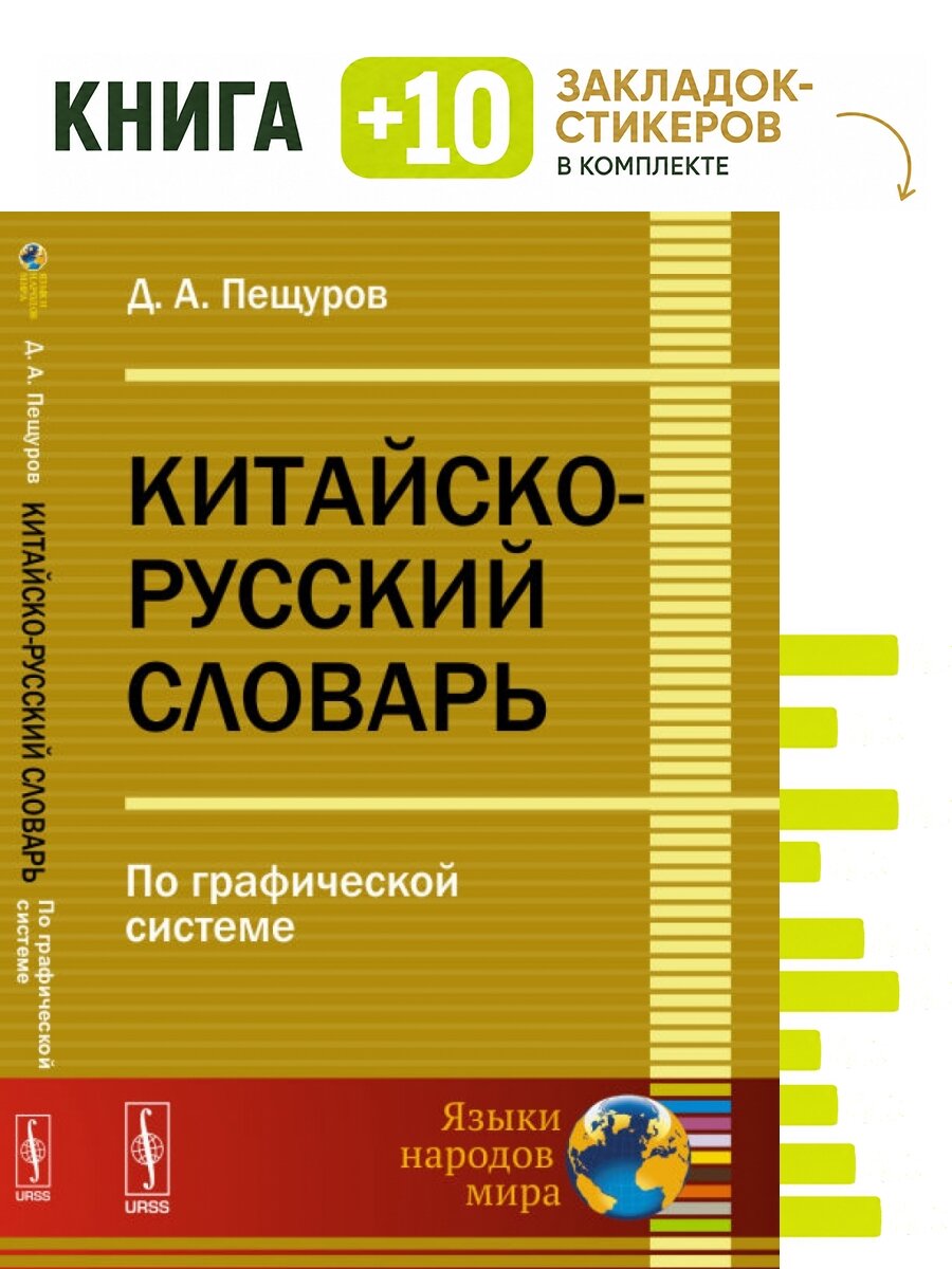 Китайско-русский словарь: По графической системе. . Комплект: книга + 10 закладок-стикеров