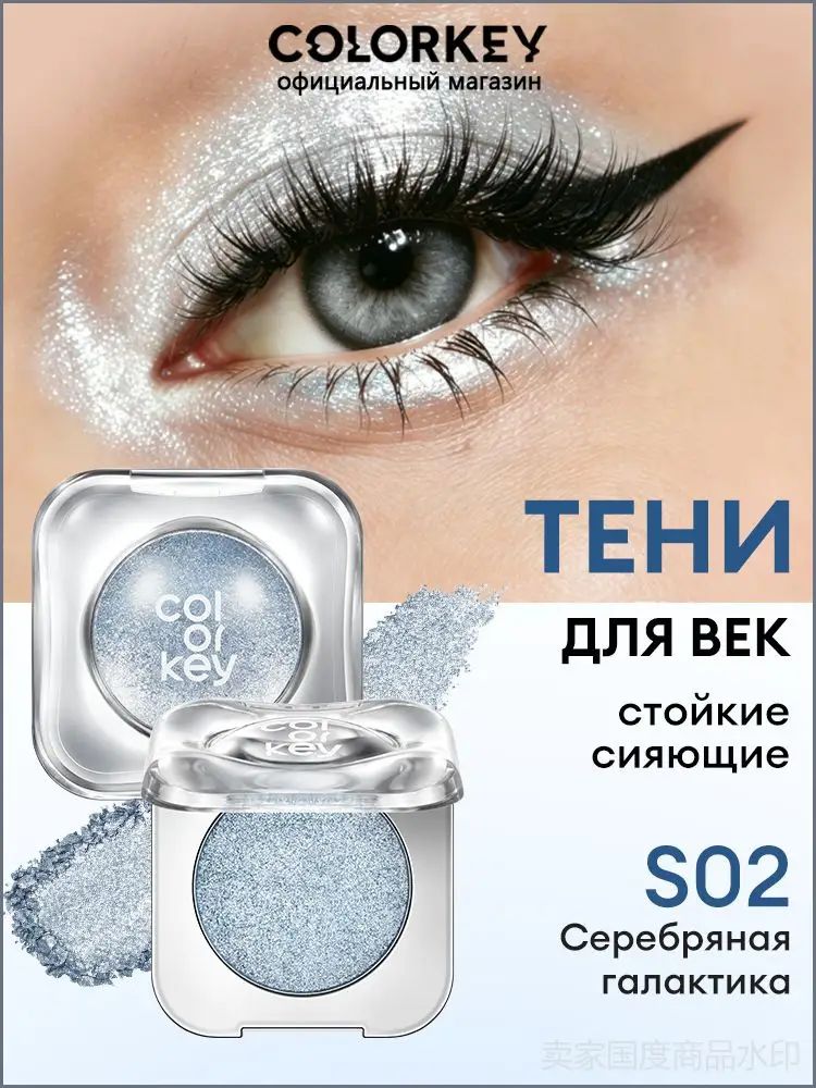 Сияющие тени для век COLORKEY Космос Грёз стойкие с эффектом влажного блеска, тон S02 Серебряная галактика, 3г