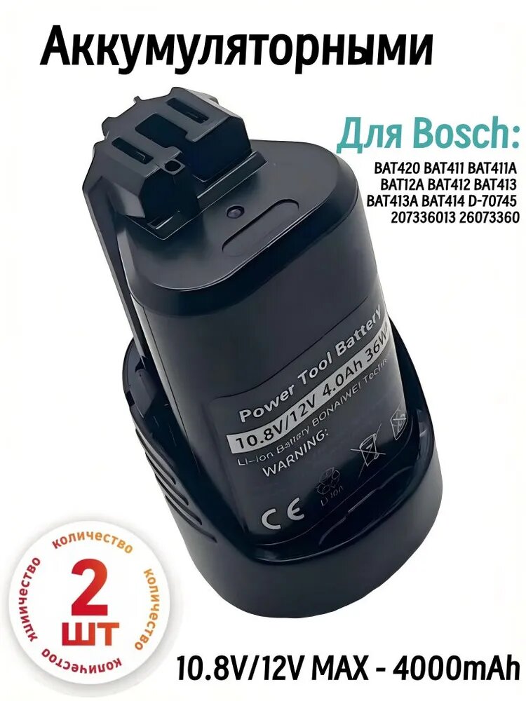 Аккумулятор 10.8V/12V для инструмента 4000мАч(совместим с 10.8V/12V MAX инструментами Bosch) BAT420/BAT411/BAT12A и др.