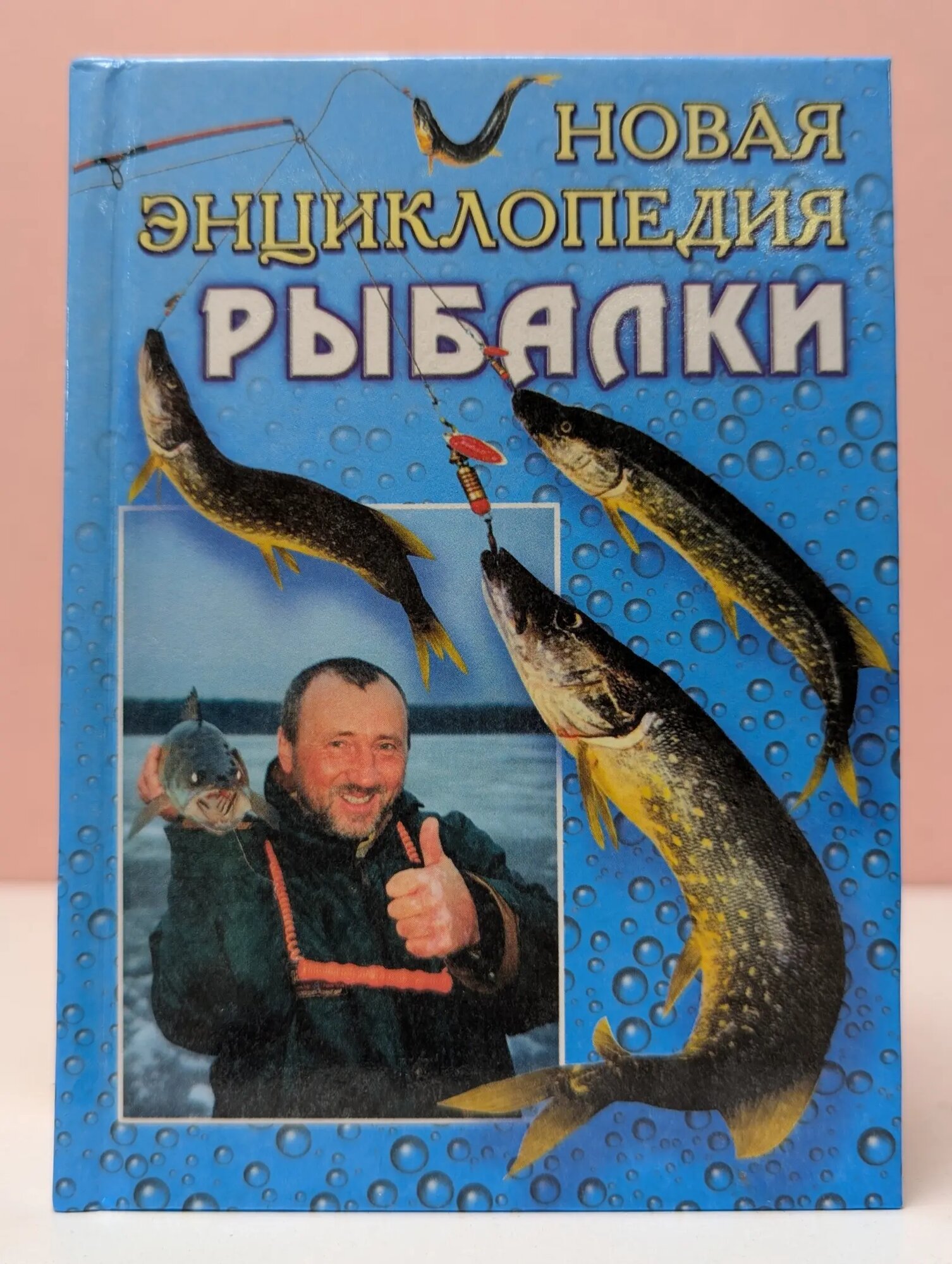 Новая энциклопедия рыбалки Антонов Александр Иванович (сост.) 2000