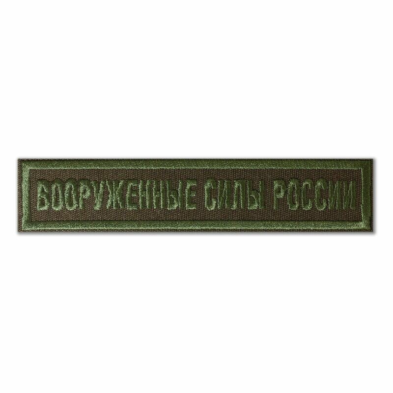 Нашивка (шеврон) "Вооружённые силы России", полевая, на ткани. С липучкой. Размер 125x25 мм по вышивке.