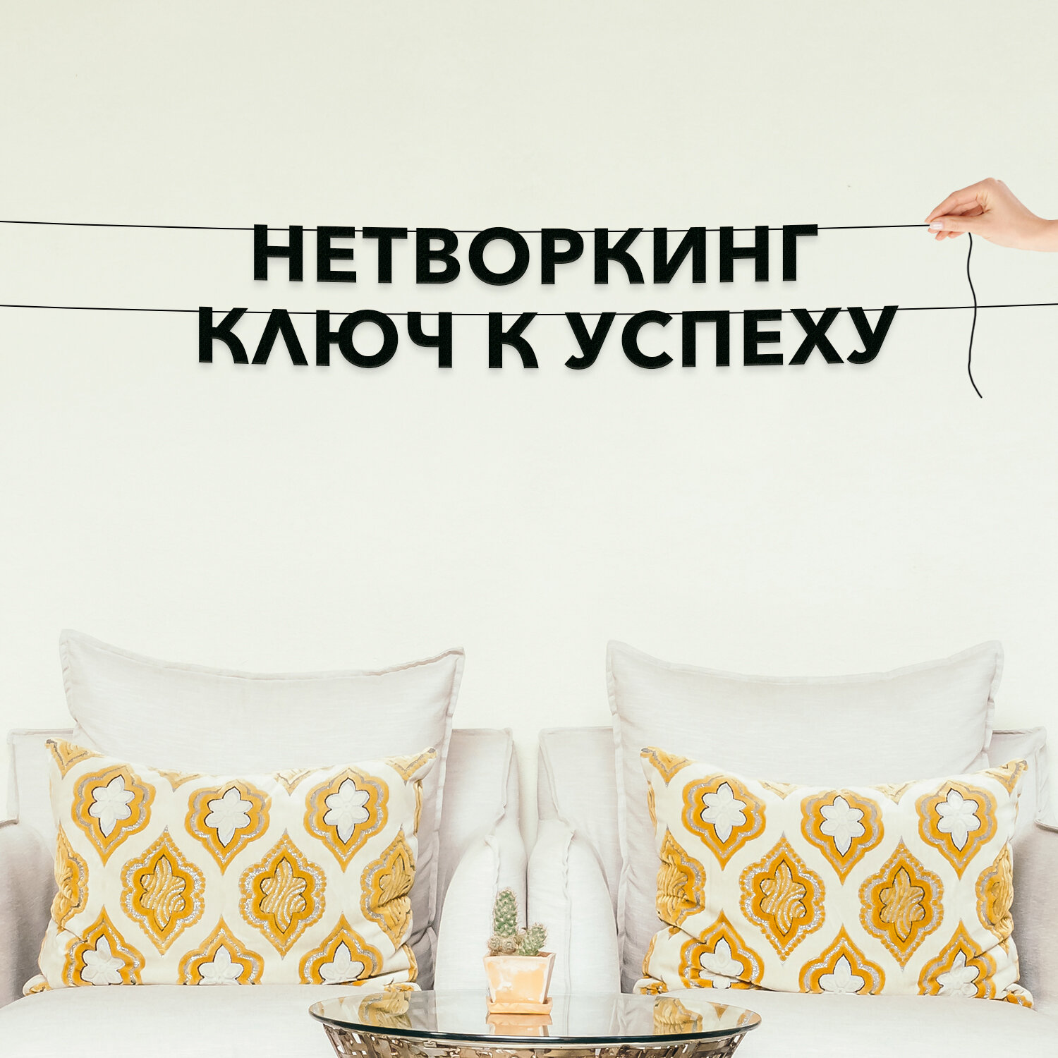 Буквы декоративные, интерьерная - “Нетворкинг ключ к успеху“, черная текстовая растяжка.