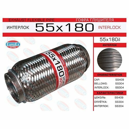 Гофра глушителя 55x180 усиленная (INTERLOCK) EUROEX 55X180IL