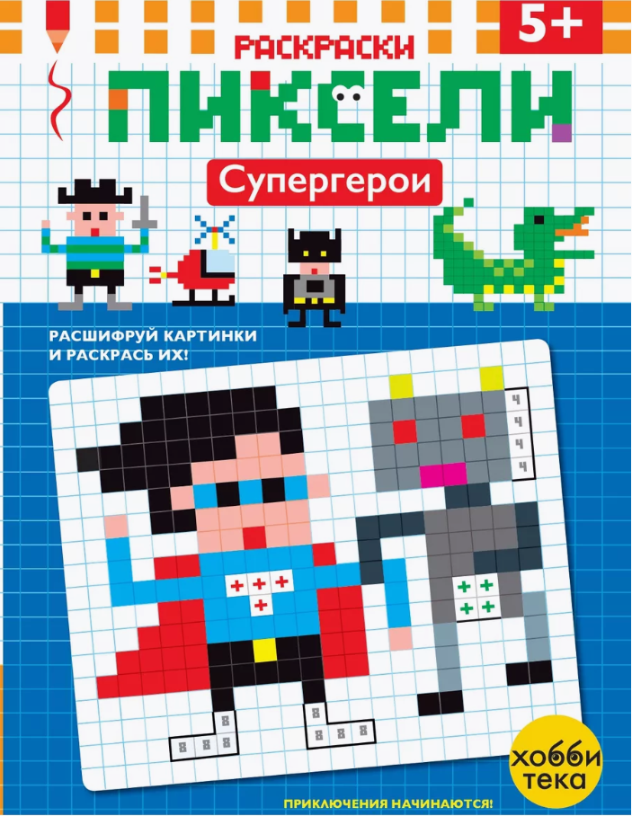 Раскр(Хоббитека) РаскрПиксели Супергерой Расшифруй картинки и раскрась их