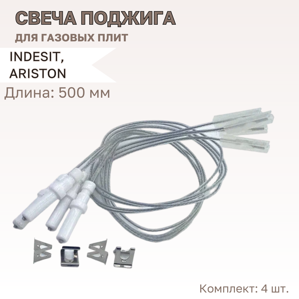 Свечи поджига для газовых плит INDESIT, ARISTON (комплект 4 шт.)