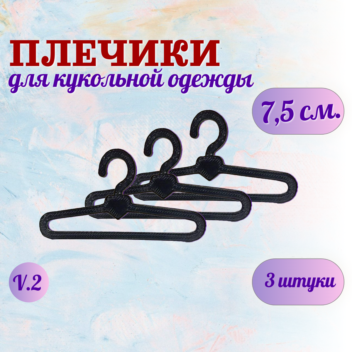Набор вешалок для кукольной одежды 3 штуки / ширина 7,5 см. Чёрные. (Вариант №2)