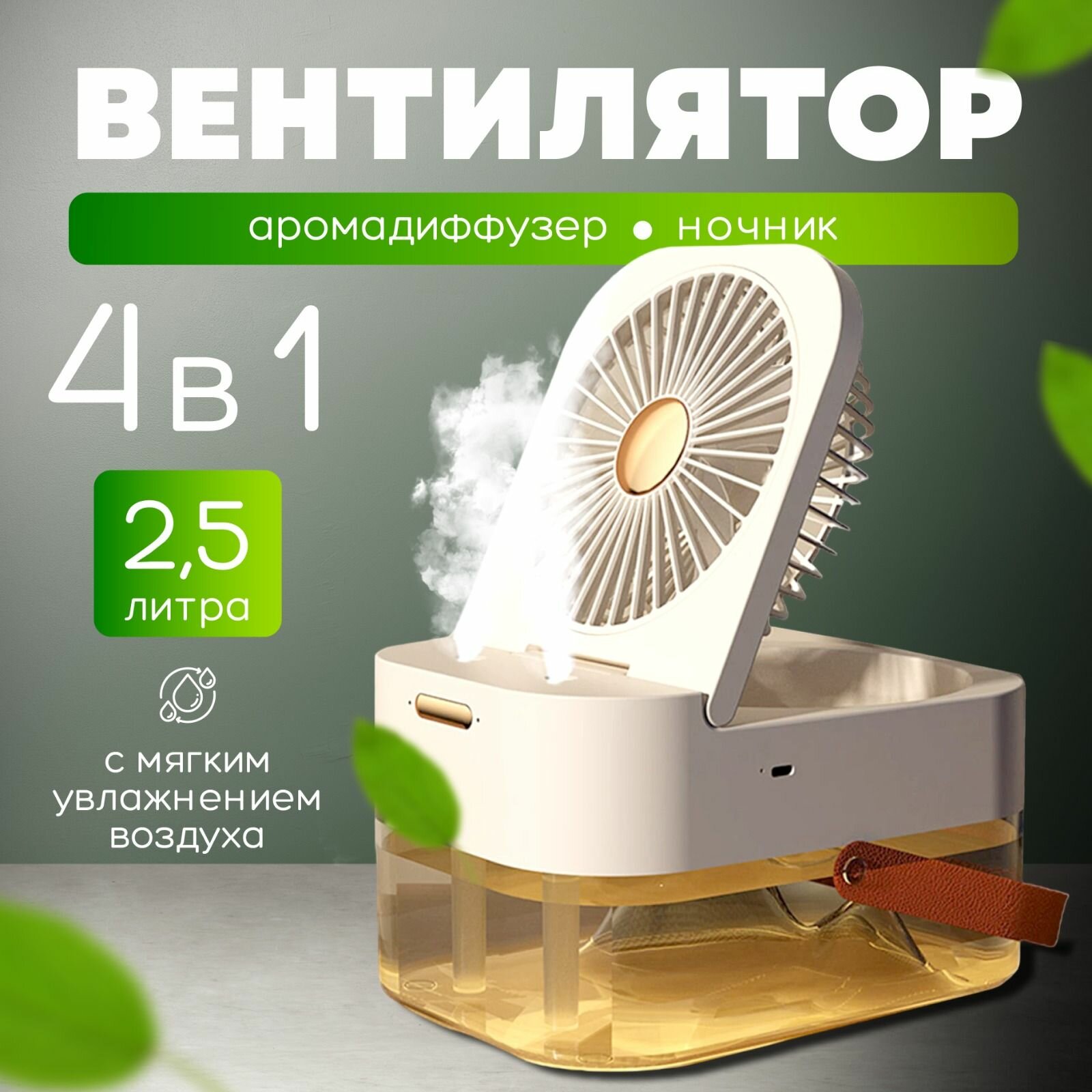 Настольный вентилятор-увлажнитель воздуха, ночник с подсветкой
