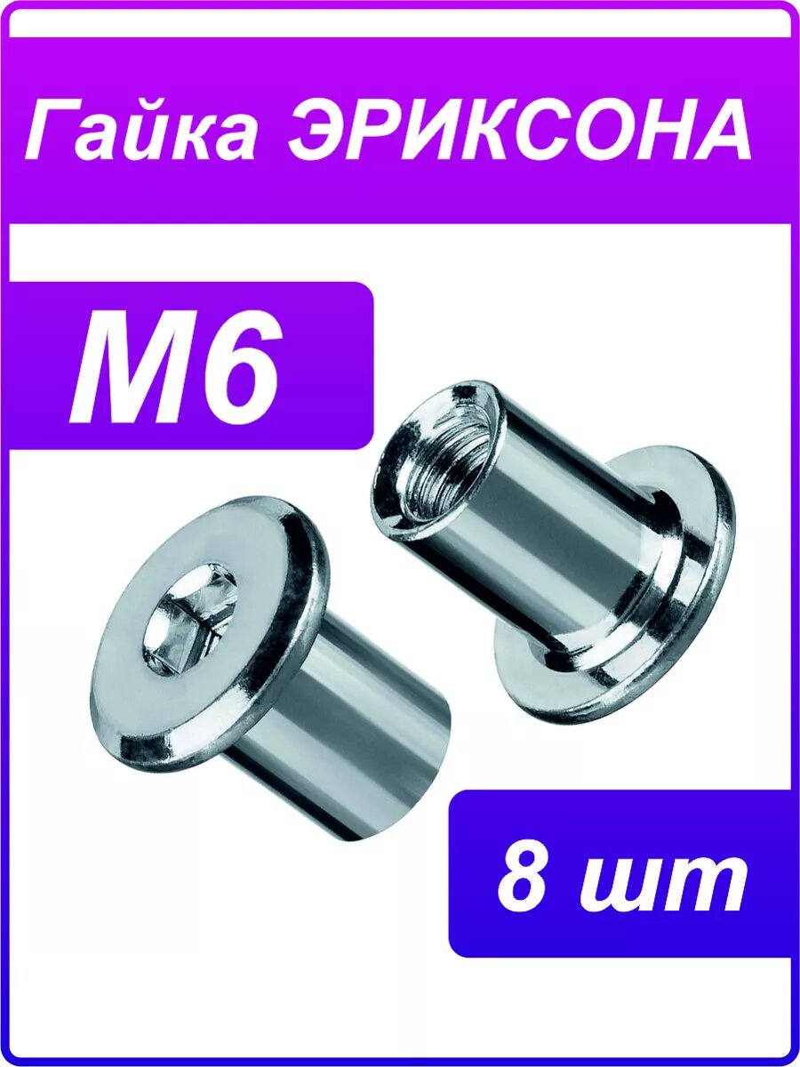 Гайка Эриксона М6 - 8 штук