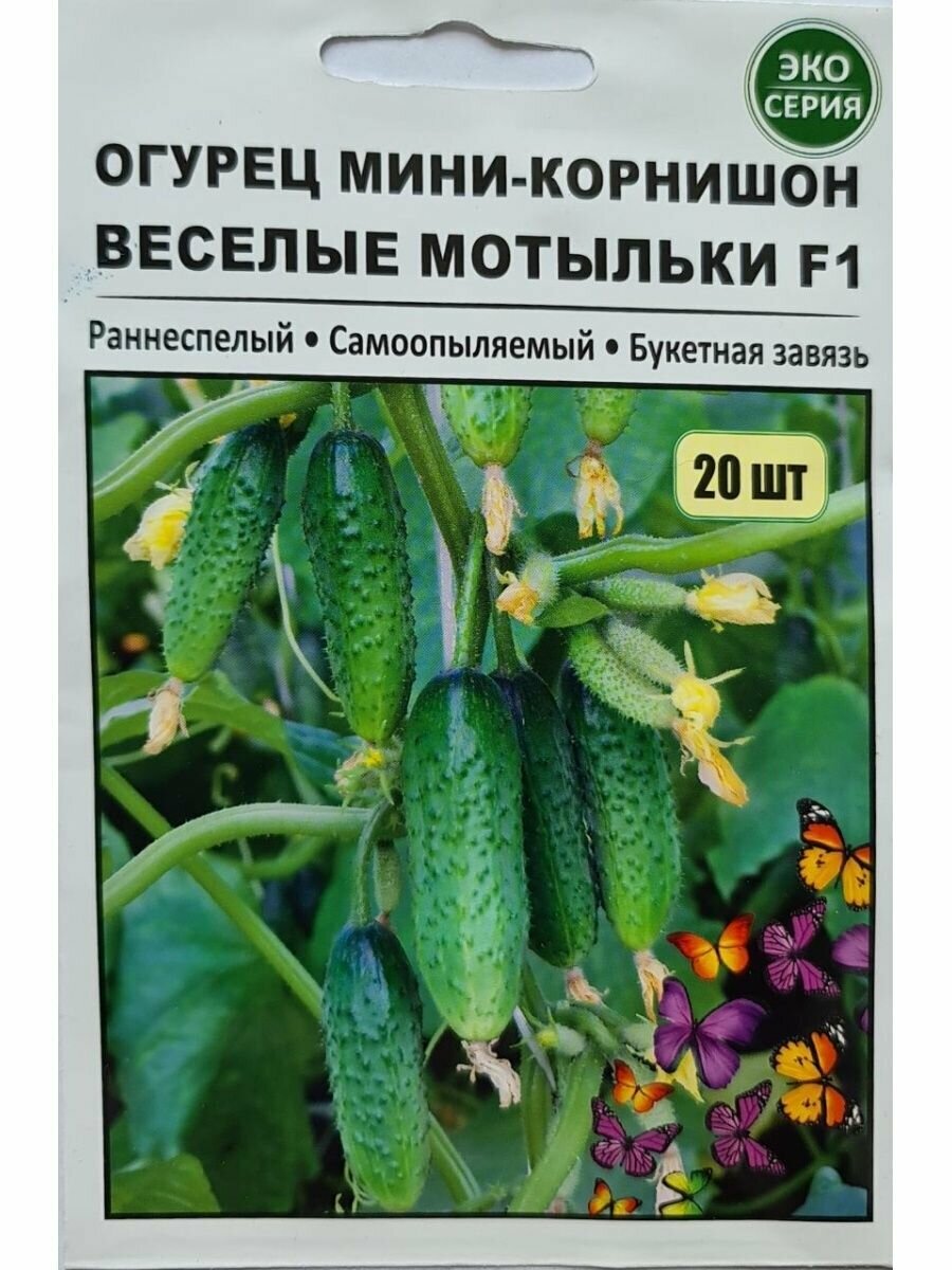 Огурец-корнишон Веселые мотыльки
