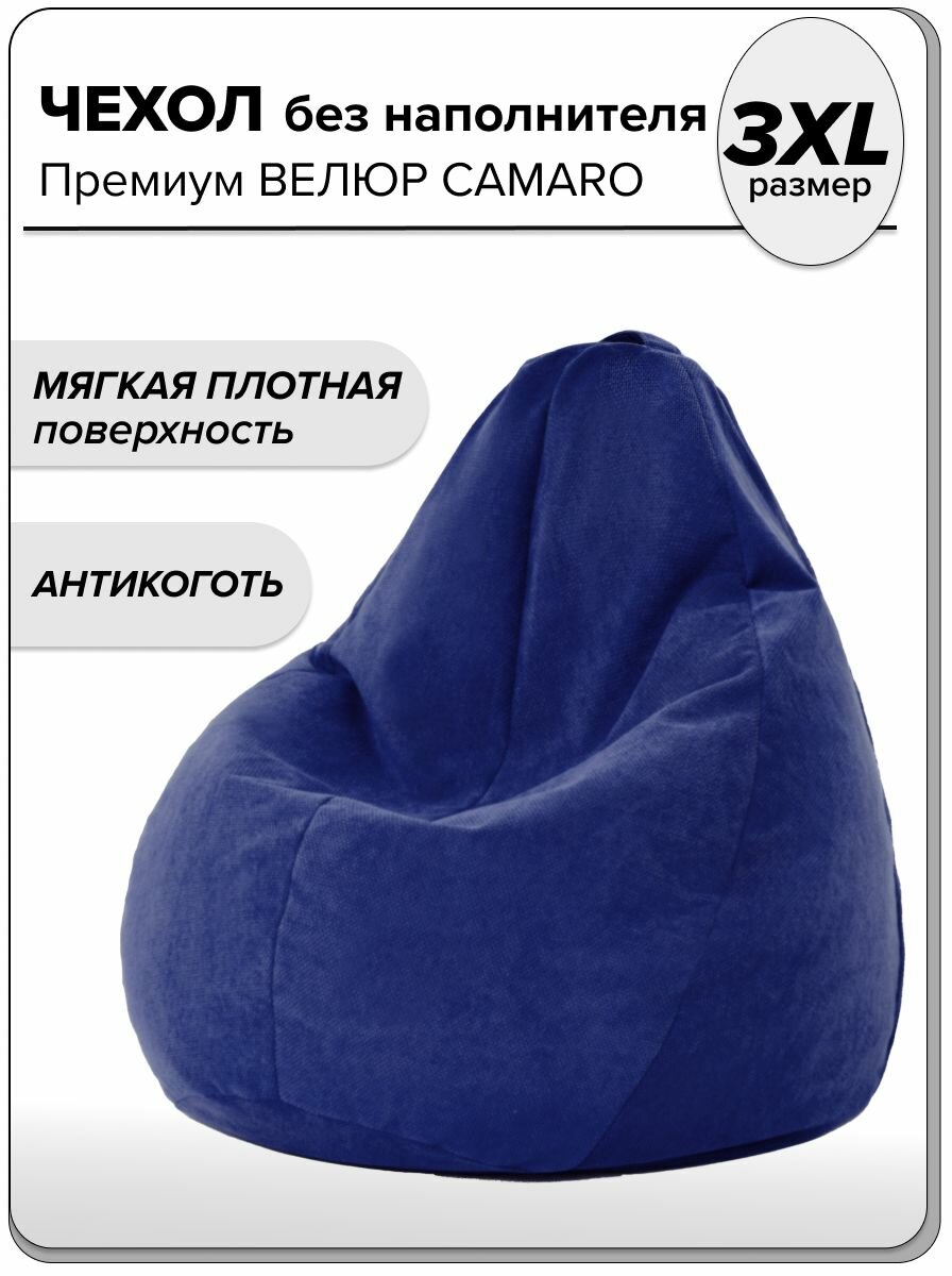 Большой чехол для кресла мешка 3ХL велюр CAMARO