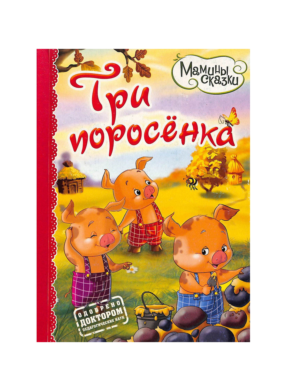Мамины сказки. Три поросенка