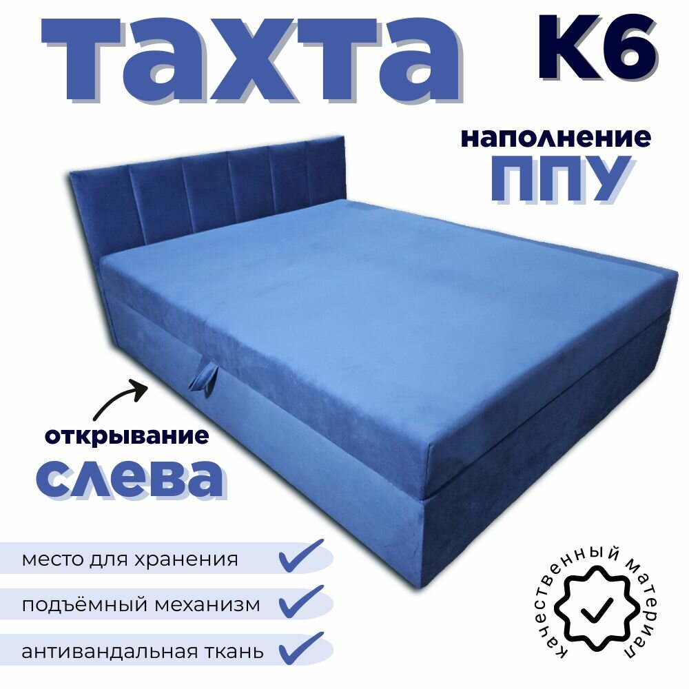 Тахта К6, Софа односпальная со спальным местом 70х190 см, с подъёмным механизмом, с матрасом, наполнение ППУ, открывание слева, темно-синий Fortis