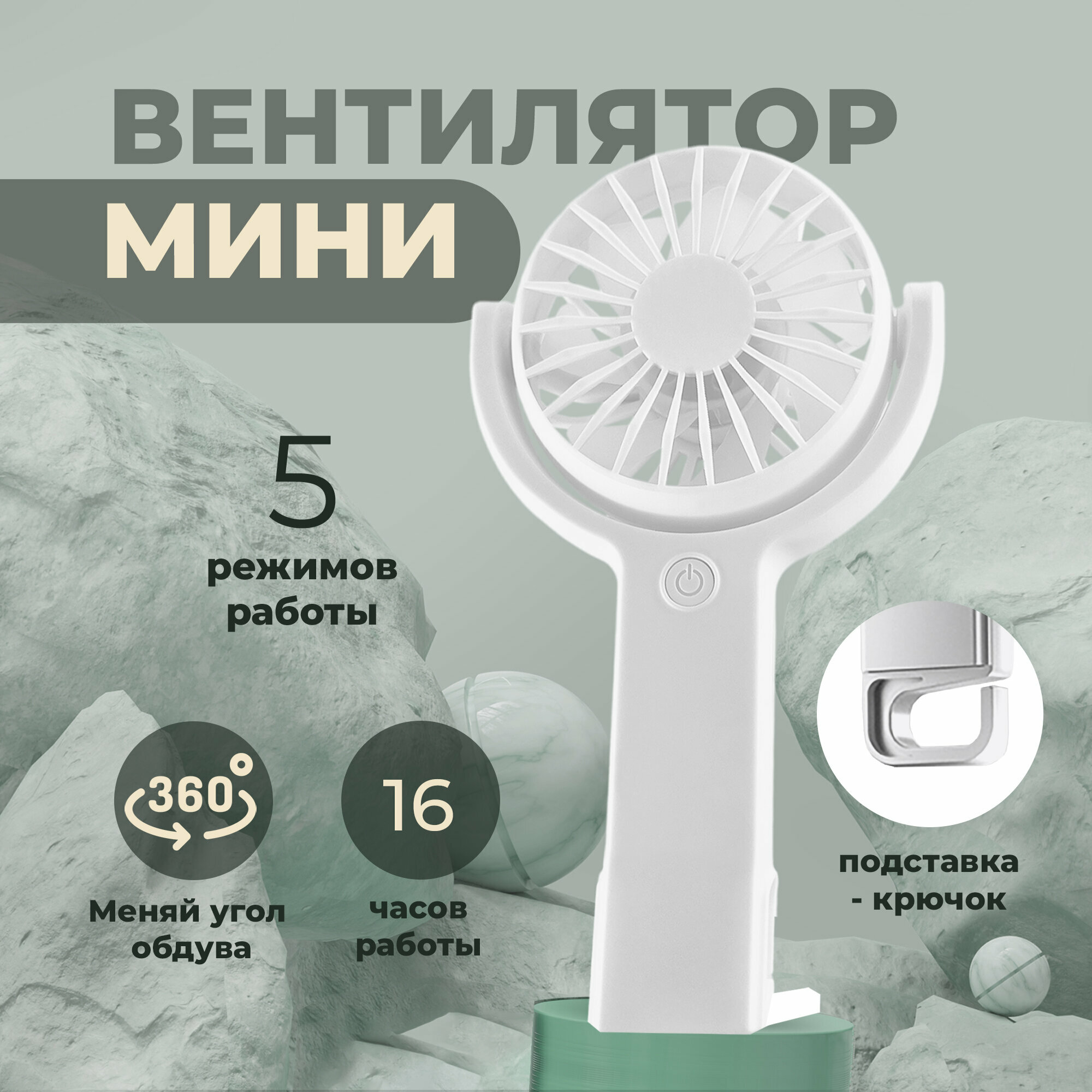 Вентилятор, 5 режимов, поворотный, с крючком-подставкой, белый // вентилятор ручной, вентилятор настольный