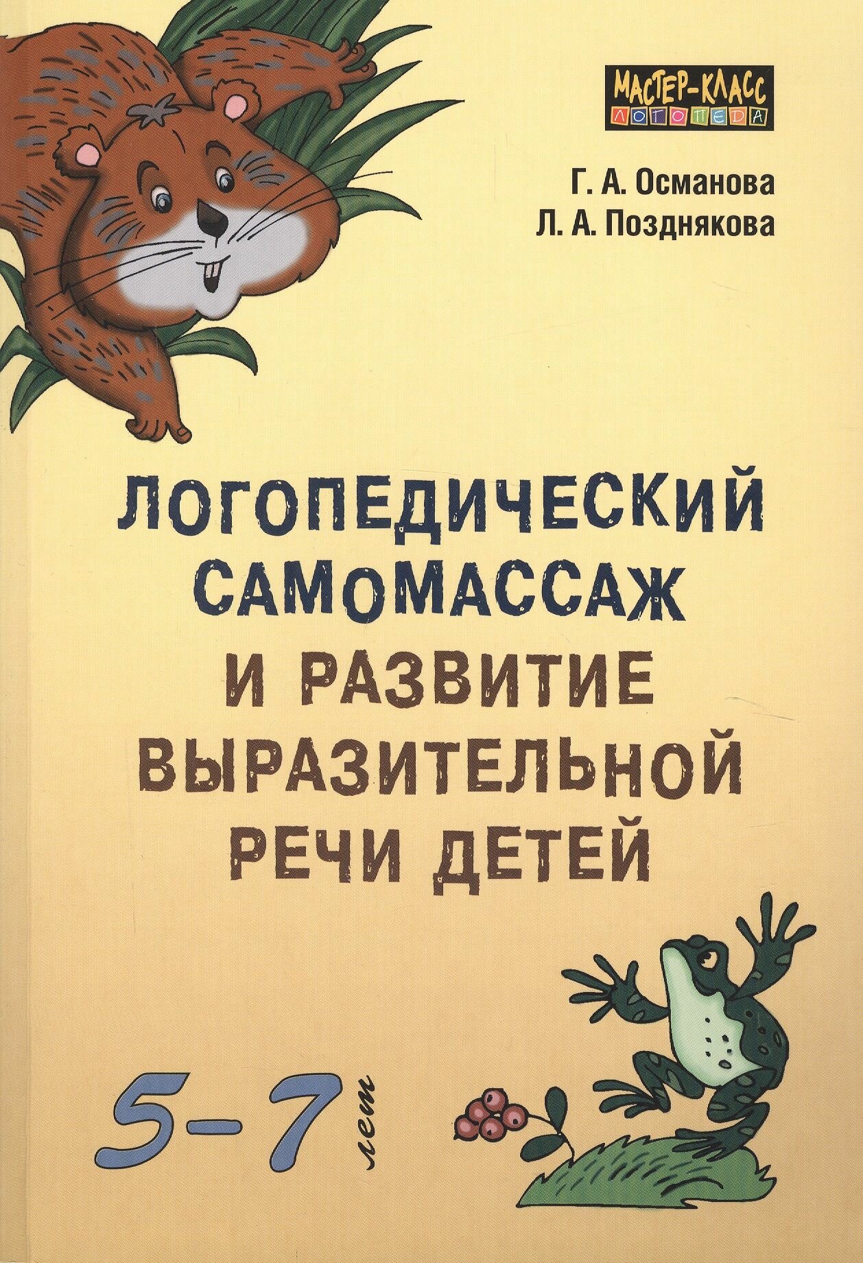 Логопедический самомассаж и развитие выразительной речи детей 5-7 лет