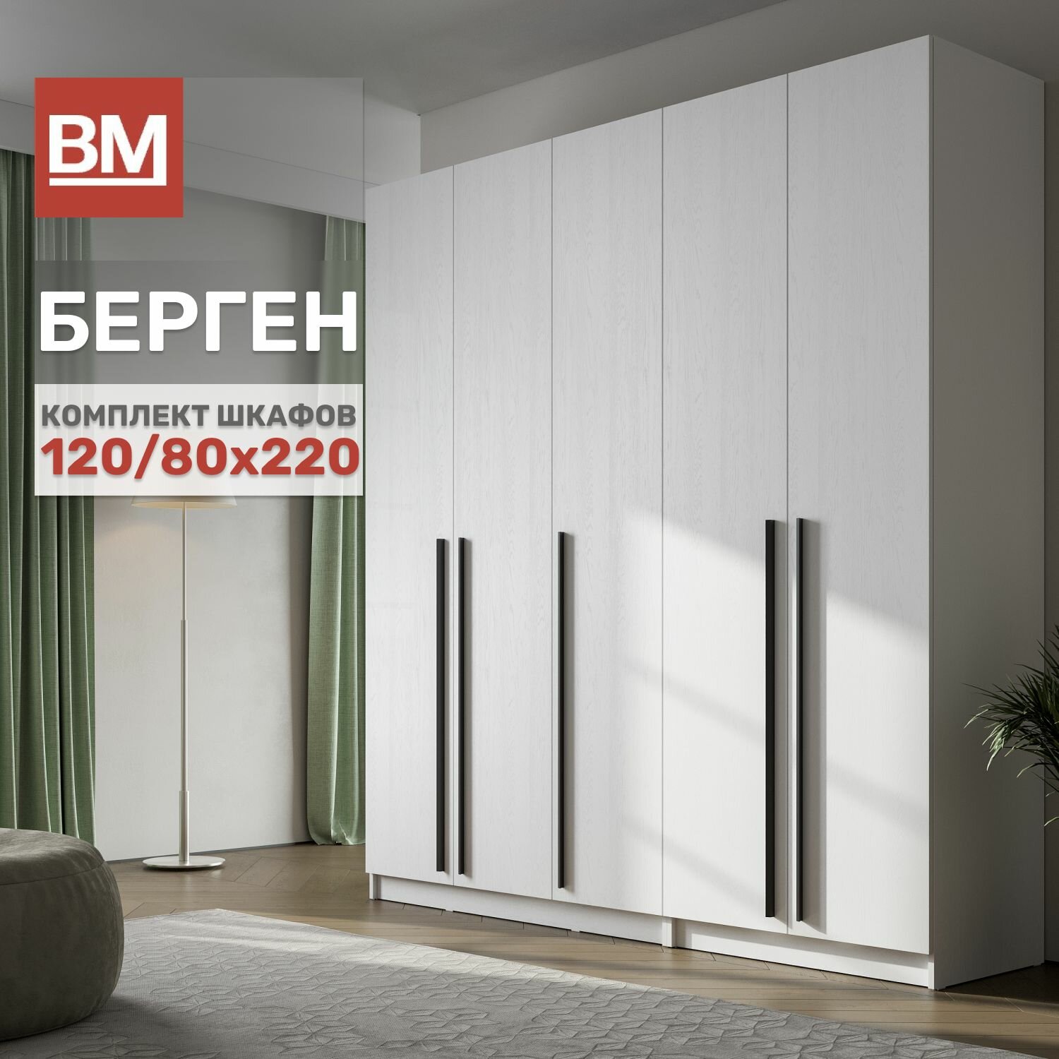 Комплект шкафов 200х220 см, Берген ШК 1200 + Берген ШК 800