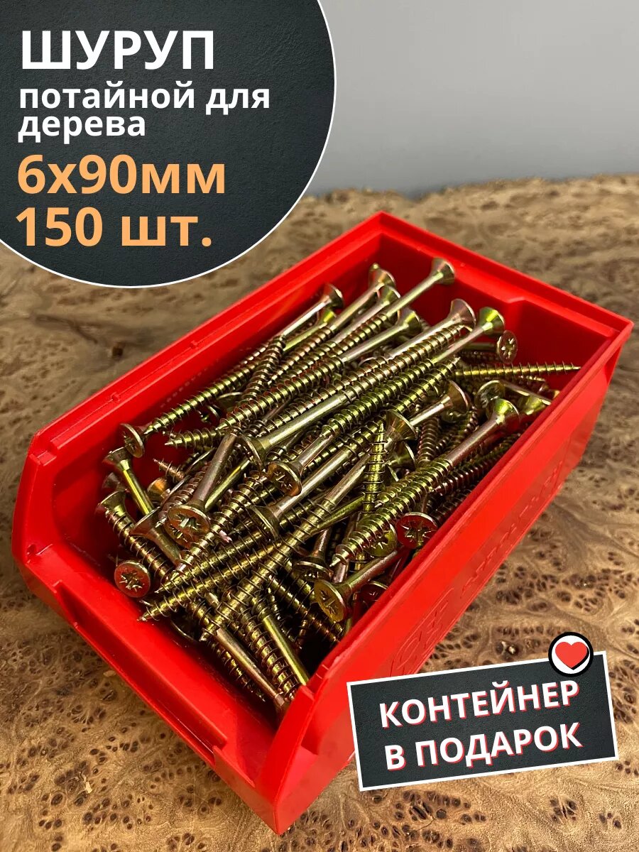 Шуруп потайной для дерева 6х90 ЖЦ, в контейнере, 150 шт.