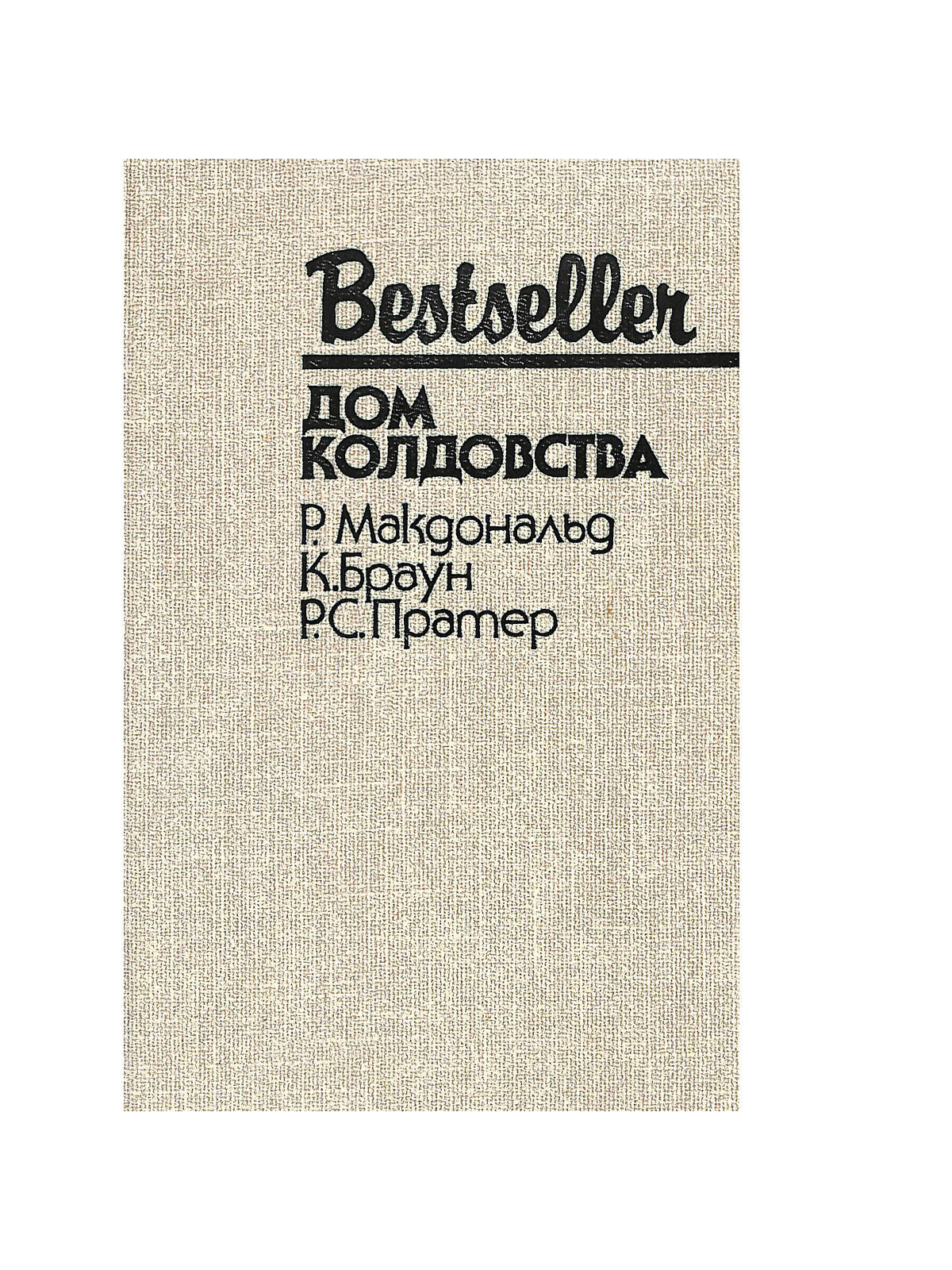 Дом колдовства