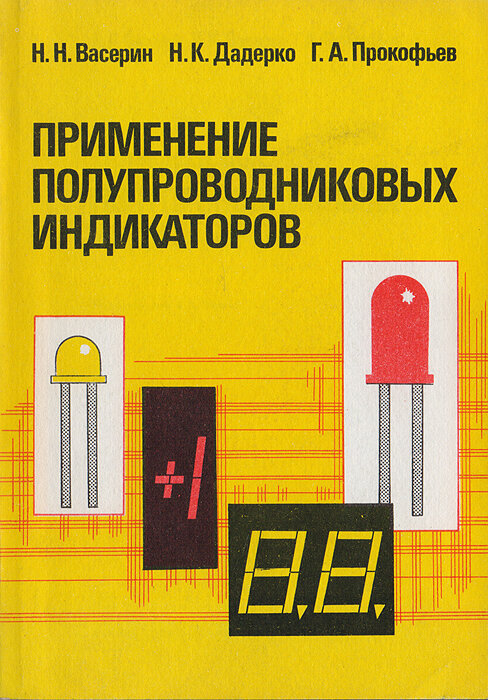 Применение полупроводниковых индикаторов