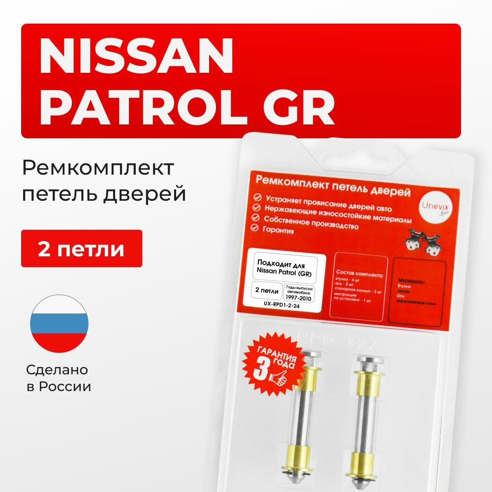 Ремкомплект втулки петель дверей Nissan Patrol GR в кузове: Y61 2 петли