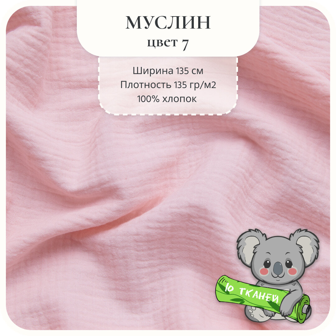 Ткань Муслин цвет №7 1х1,35 м