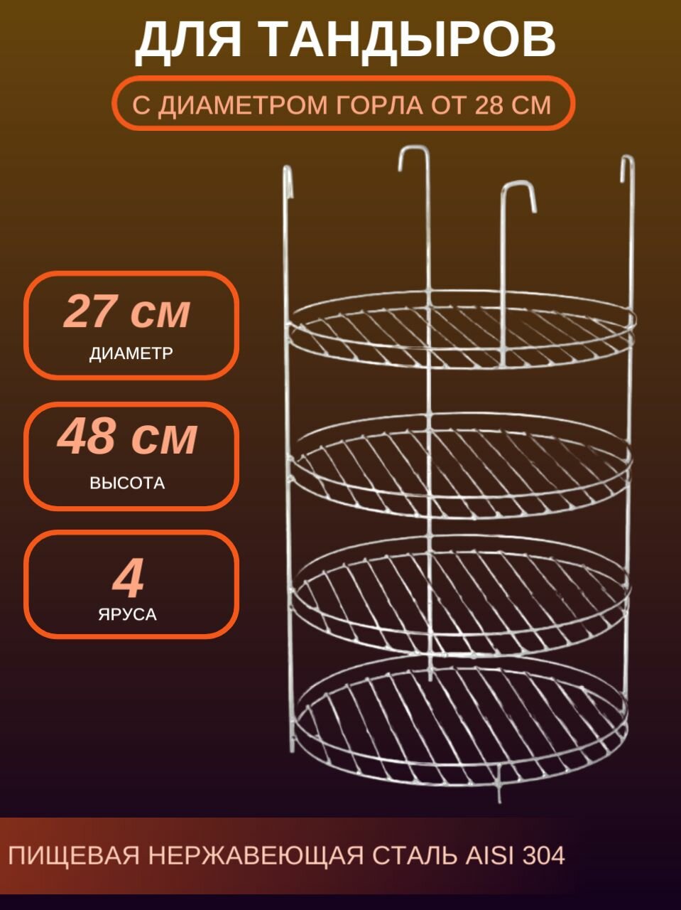 Этажерка 4-х ярусная для тандыра D - 27 см. с бортом