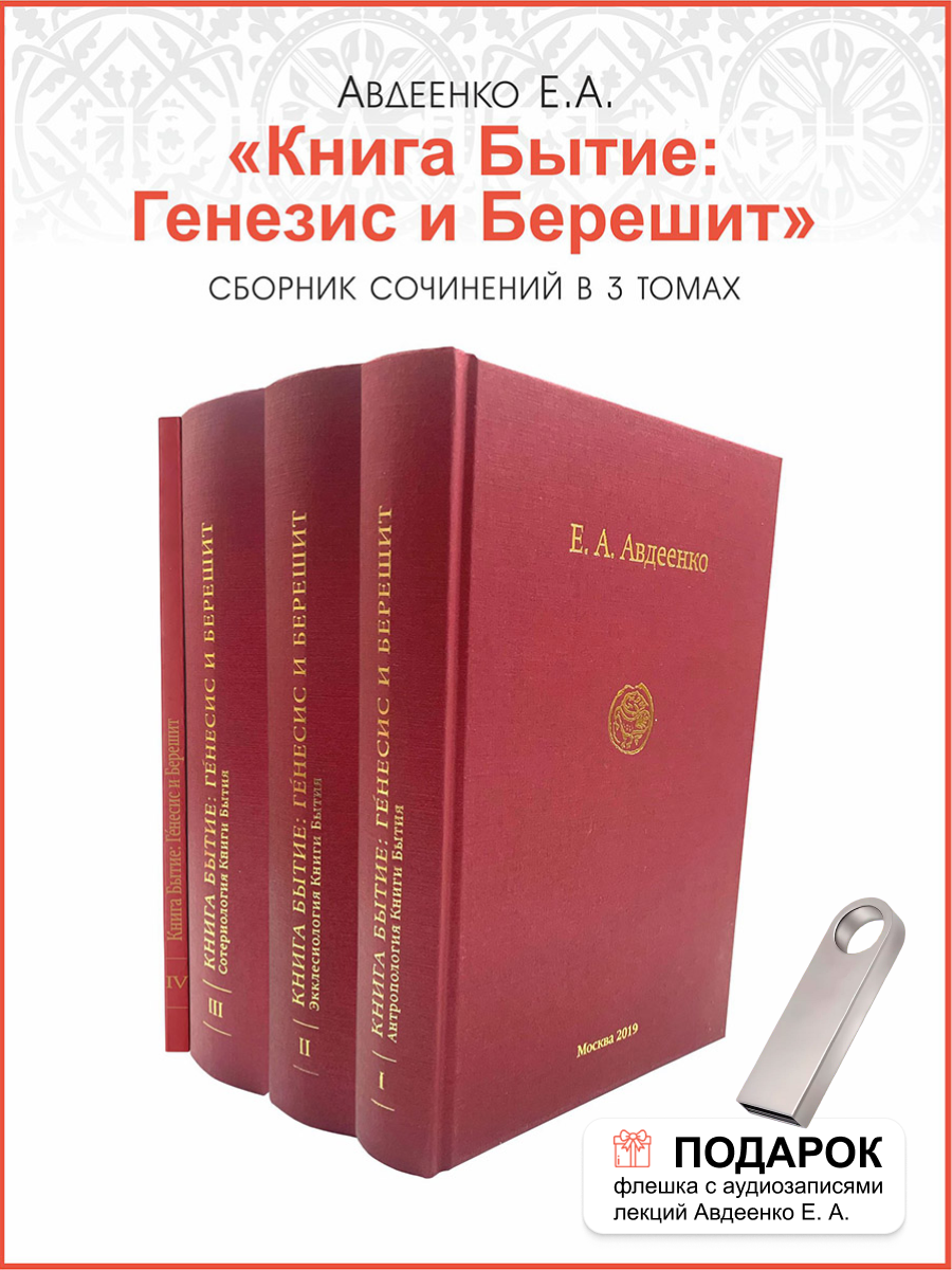 Собрание сочинений Авдеенко Евгений Андреевич. Книга Бытие: Генесис и Берешит.