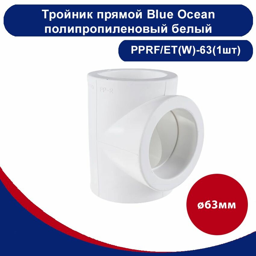 Тройник прямой Blue Ocean полипропиленовый белый -63мм(1шт)
