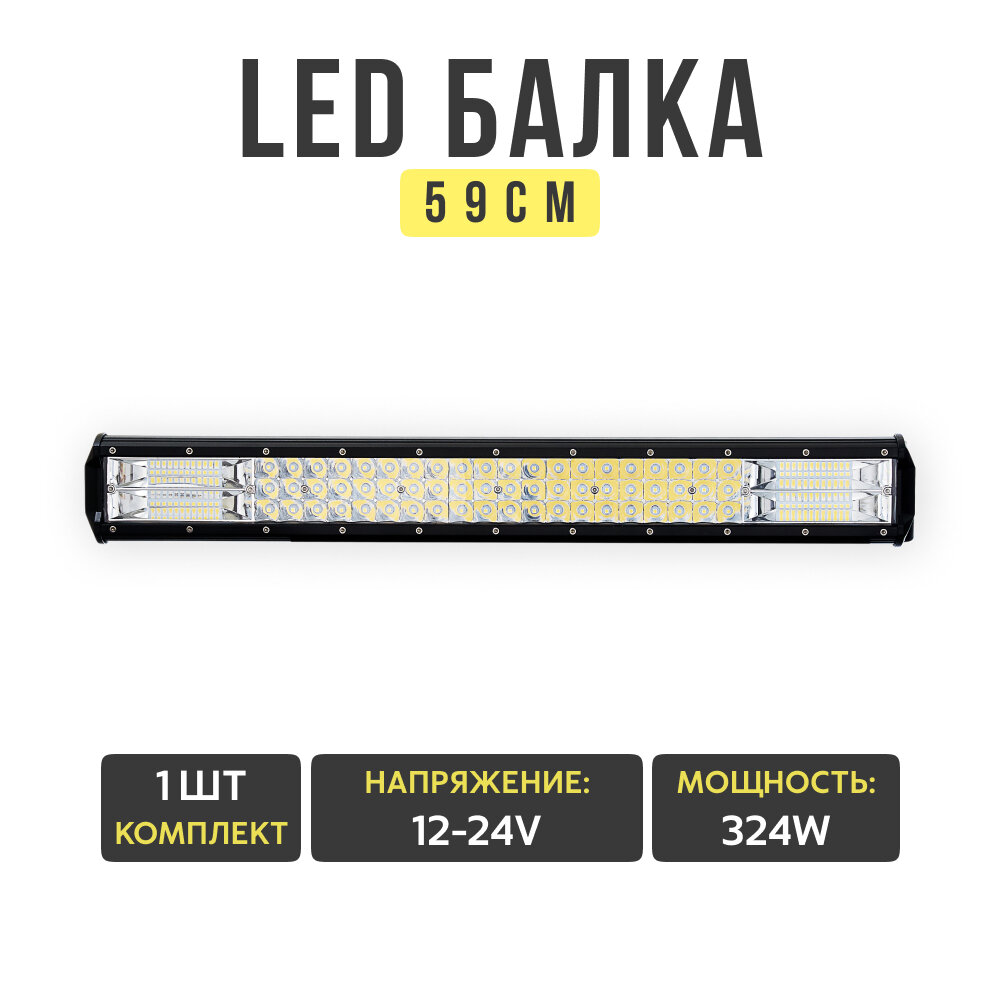 Светодиодная балка 59см, дальний белый свет, 324W, 12-24V