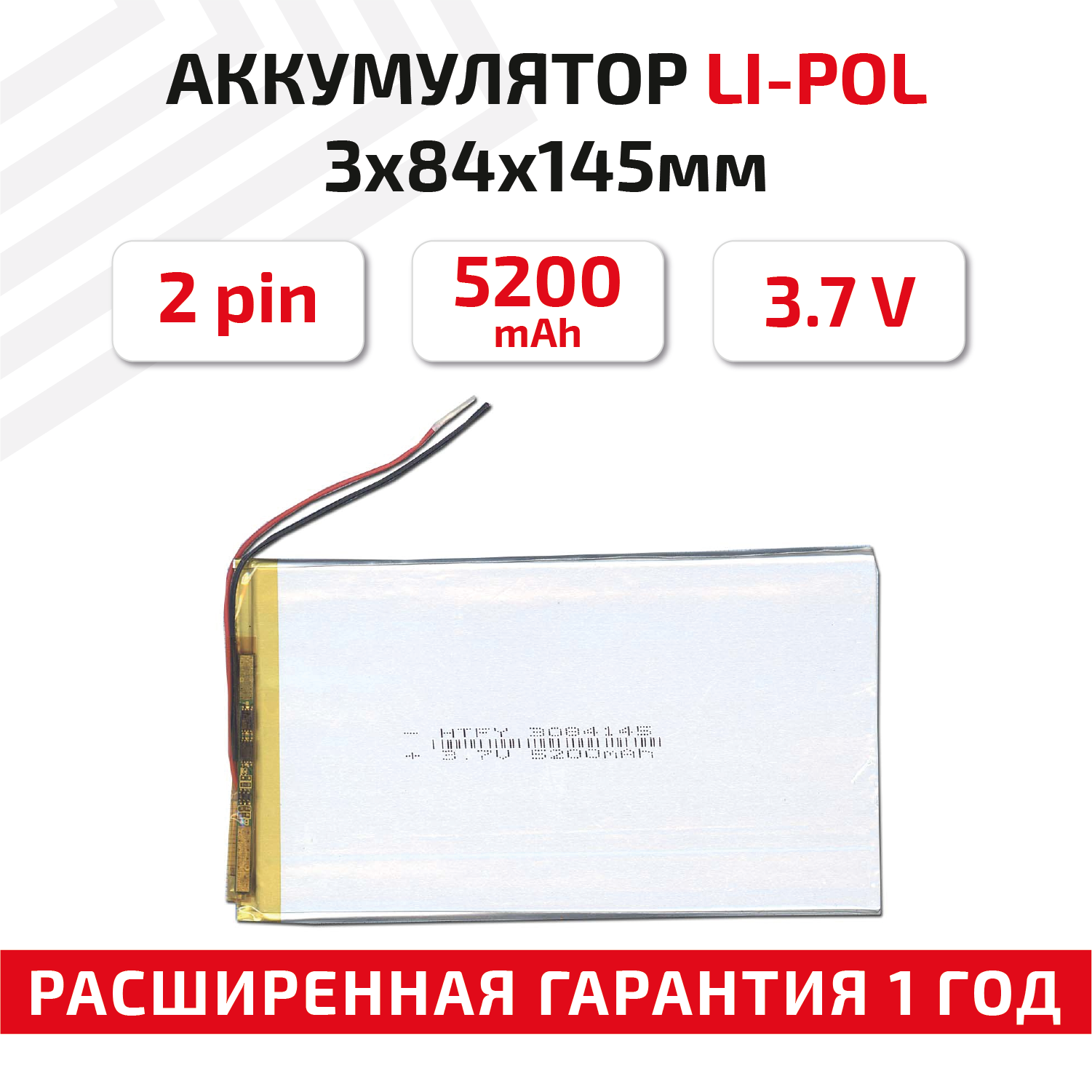 Универсальный аккумулятор (АКБ) для планшета, видеорегистратора и др, 3х84х145мм, 5200мАч, 3.7В, Li-Pol, 2pin (на 2 провода)