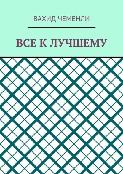 Все к лучшему [Цифровая книга]