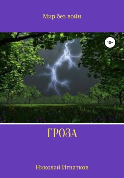 Гроза [Цифровая книга]