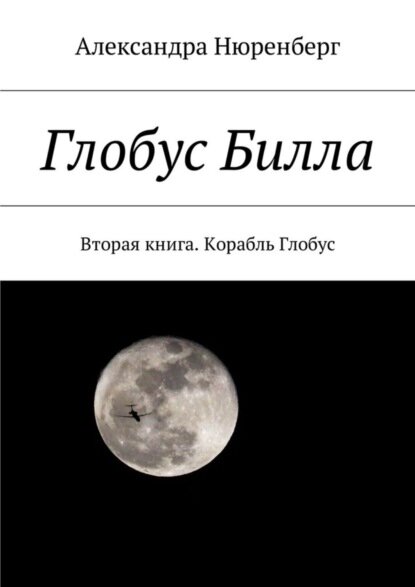 Глобус Билла. Вторая книга. Корабль Глобус [Цифровая книга]