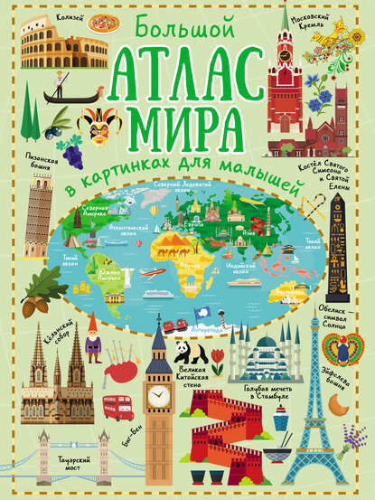 Большой атлас мира в картинках для малышей [Цифровая книга]