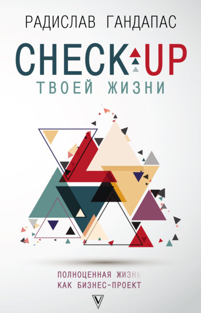 Check-up твоей жизни. Полноценная Ж[изнь] как бизнес-проект [Цифровая книга]