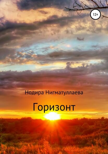Горизонт [Цифровая книга]