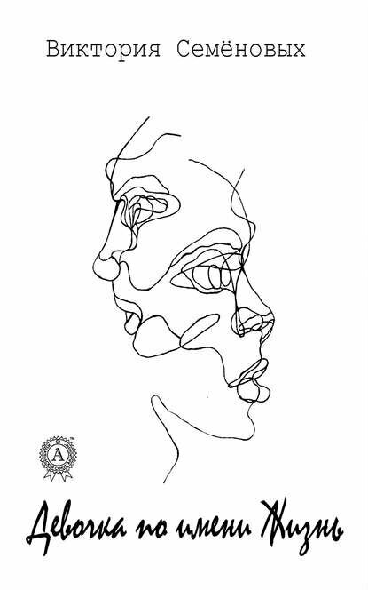 Девочка по имени Жизнь [Цифровая книга]