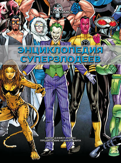 DC Comics. Энциклопедия суперзлодеев [Цифровая книга]
