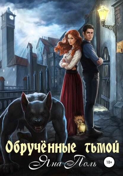 Обрученные тьмой [Цифровая книга]