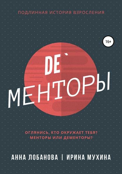De`Менторы [Цифровая книга]