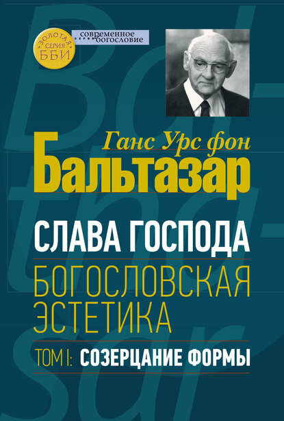 Слава Господа. Богословская эстетика. Том I. Созерцание формы [Цифровая книга]