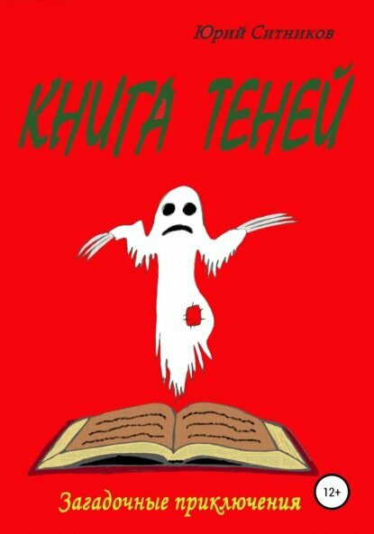 Книга теней [Цифровая книга]