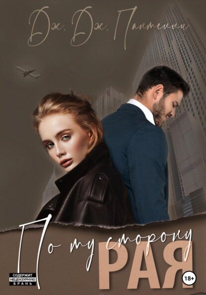 По ту сторону рая [Цифровая книга]