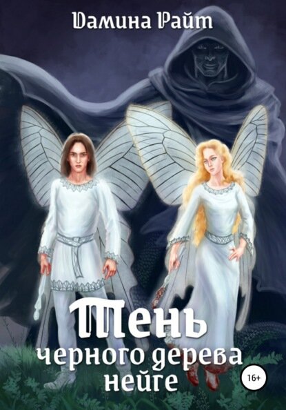 Тень чёрного дерева нейге [Цифровая книга]